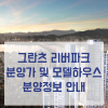강동구 그란츠 리버파크 분양가 및 평면도 모델하우스 위치 기대되는 강동의 중심 네이버 블로그